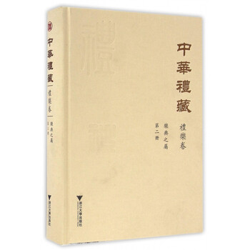 中华礼藏(礼乐卷第2册乐典之属)(精)