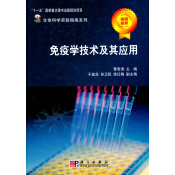 科学出版社直供免疫学技术及其应用 生命科学实验指南系列 曹雪 曹雪涛