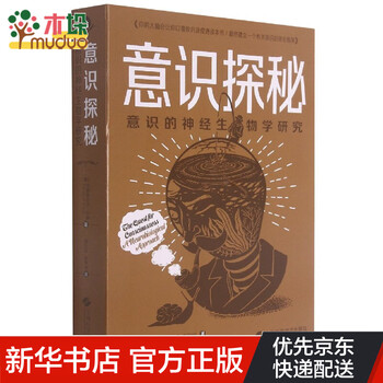 意识探秘——意识的神经生物学研究
