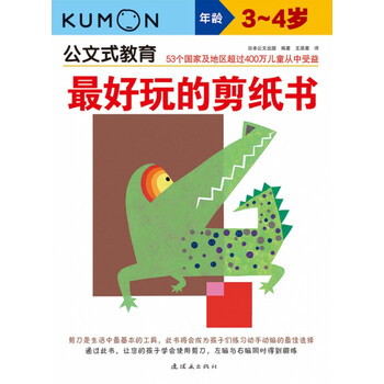 公文式教育：最好玩的剪纸书（3-4岁）（2020版）