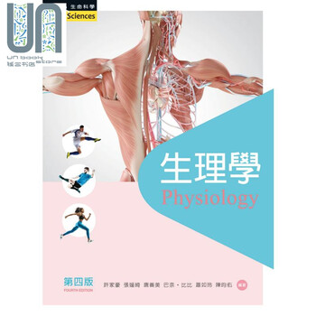 生理学（第四版）  港台原版   新文京    许家豪等   医药