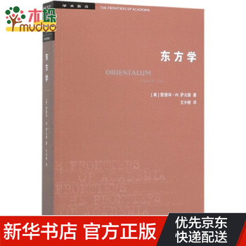 东方学/学术前沿