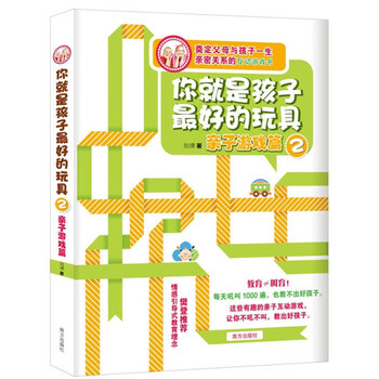 你就是孩子最好的玩具（亲子游戏篇2）