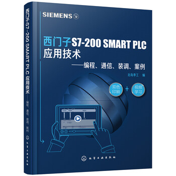 西门子S7-200 SMART PLC 应用技术—编程+通信+装调+案例（双色印刷+视频讲解 大量工程实例介绍、工艺介绍、在线交流平台）