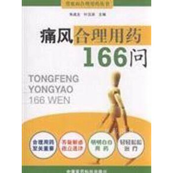 痛风合理用药166问 朱成全，叶汉深主编 中国医药科技出版社