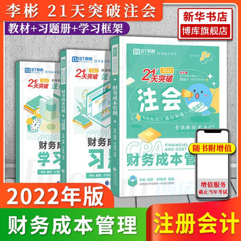 2022新版】注册会计师cpa教材辅导21天突破注会李彬教你考注会 财务成本管理