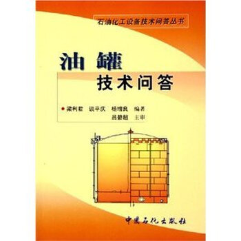 油罐技术问答 梁利君 淡平庆 杨增良 编著