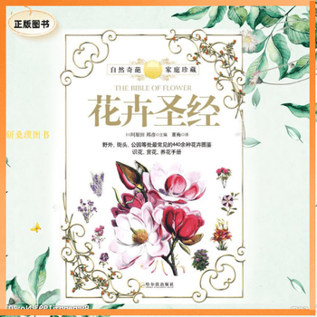 花卉圣经 (日)川原田，邦彦　著，董梅　译 哈尔滨出版社