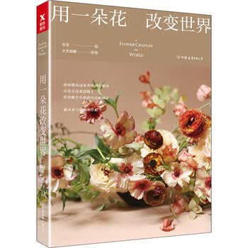 用一朵花改变世界
