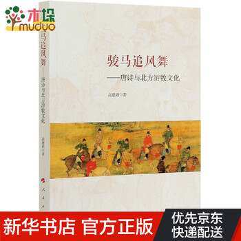 骏马追风舞--唐诗与北方游牧文化