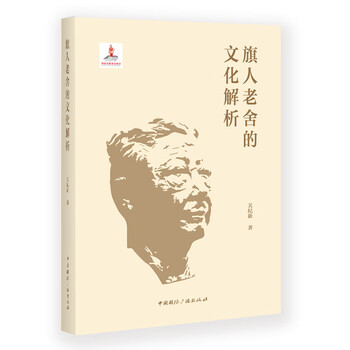 旗人老舍的文化解析 传记 关纪新 中国国际广播出版社 9787507845624