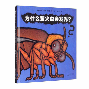 为什么萤火虫会发光？/魔法象·图画书王国