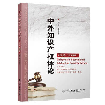 中外知识产权评论(2018*第4卷)