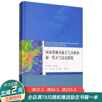 河南省强对流天气分析和新一代天气雷达图集