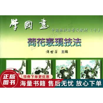 中国画技法普及教材·学国画：荷花表现技法