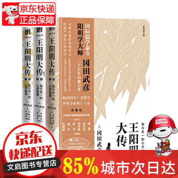 王阳明大传：知行合一的心学智慧（全新修订版） 正版