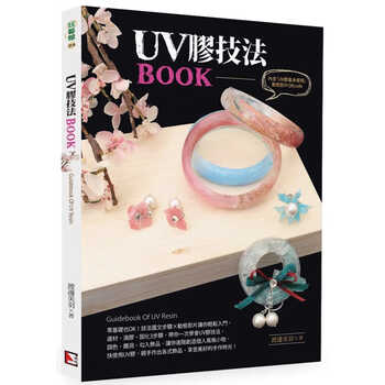 预售 原版进口书 渡边美羽UV胶技法BOOK旗林文化台版书籍 图书