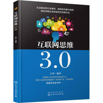 新华书店正版 互联网思维3.0 江涛 著 管理实务  新华书店正版全新 速发