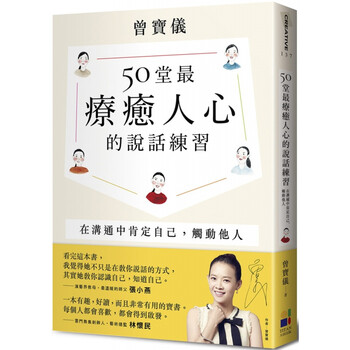 现货台版 50堂疗愈人心的说话练习在沟通中肯定自己触动他人心理励志文学 大田出书