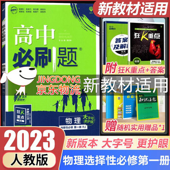 科目可选】新教材2023版高中必刷题高二选择性必修第一册高二上册选修1人教版 课本同步练习册狂K重点 【高二上册】物理选择性必修第一册