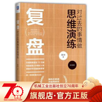 复盘：对过去的事情做思维演练（实践版） 陈中 著
