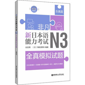 非凡 新日本语能力考试 N3全真模拟试题