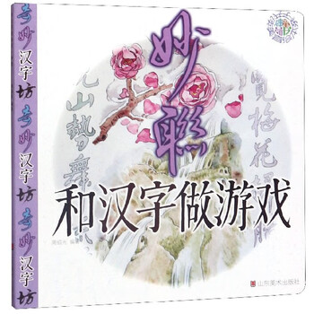 妙联/和汉字做游戏