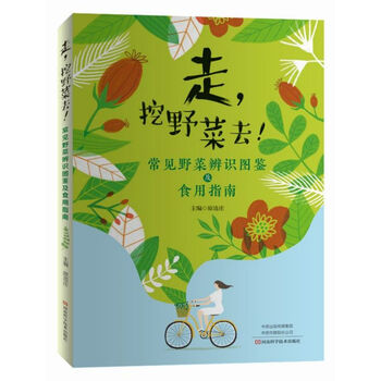 走挖野菜去！——常见野菜辨识图鉴及食用指南
