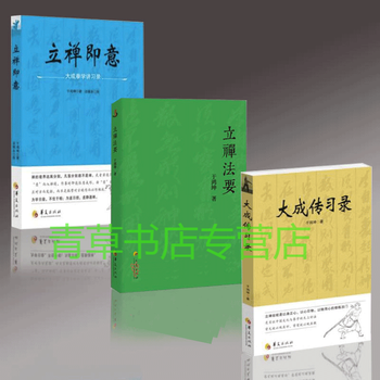 立禅即意、 立禅法要、大成传习录【套装3册】，大成拳传人、立禅法脉传人于鸿坤先生 华夏出版 以禅入拳