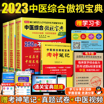 2023考研中医综合傲视宝典上下册3本考研中医傲视宝典辅导讲义中综考研复习资料2023考研中综傲视宝典附考神笔记考研中医综合辅导全书