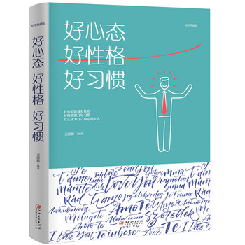 好心态 好性格 好习惯