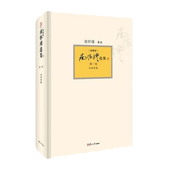 南怀瑾选集（第1卷）（典藏版）：论语别裁