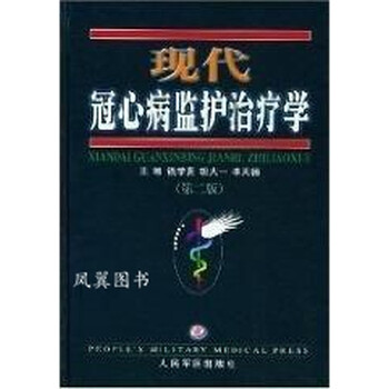 现代冠心病监护治疗学（第2版） 钱学贤 人民军医出版社