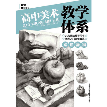 高中美术教学体系——素描静物