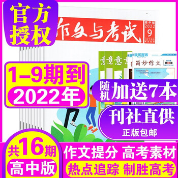 【6月新刊现货】作文与考试高中版2022年6月16/17/18期 语文期刊杂志 高中生一二三年级作文素材高考版 【送7期共16期】22年1-3月