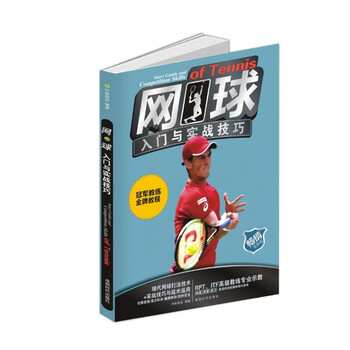 网球入门与实战技巧