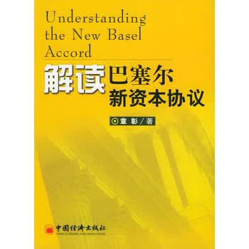 解读巴塞尔新资本协议【正版图书】