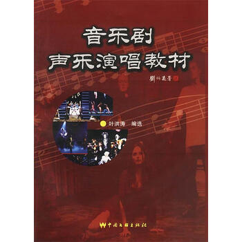 音乐剧声乐演唱教材 叶洪涛 编选【正版书】