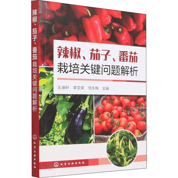 辣椒、茄子、番茄栽培关键问题解析 王迪轩,李亚荣,何永梅 编 书籍