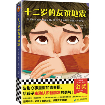 十二岁的友谊地震 告别心事重重青春期 给孩子主动交友的勇气 纽伯瑞金奖得主作品 青春期心灵