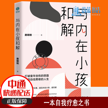 与内在小孩和解:打破童年创伤的阴霾，重获自信勇敢的人生 心理疗愈书籍了解童年创伤阴影及走出阴影djy
