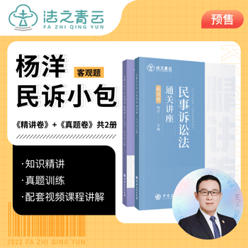 【现货】2022青云法考客观题杨洋民诉法小包精讲卷真题卷课程教材资料
