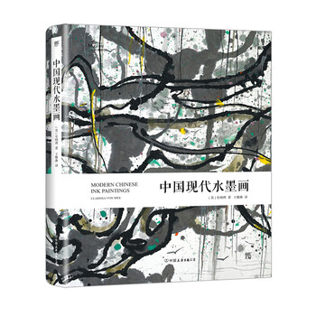 中国现代水墨画 ［英］史明理 中国友谊出版公司 9787505740495