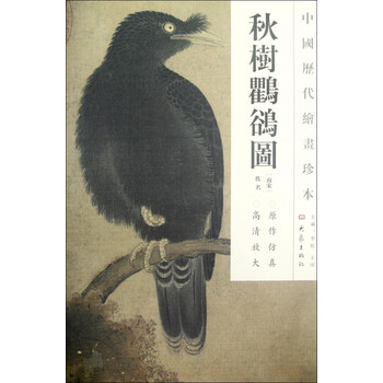 秋树鸜鹆图/中国历代绘画珍本