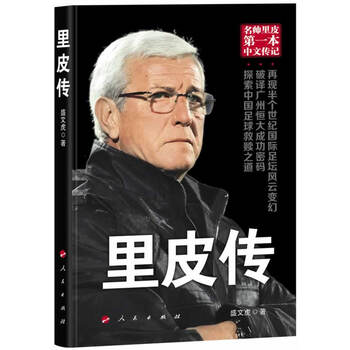 里皮传 盛文虎 人民出版社