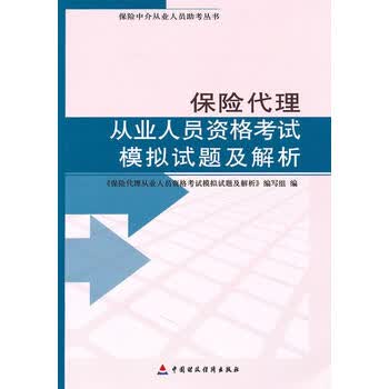 保险代理从业人员资格考试模拟试题及解析【正版图书】