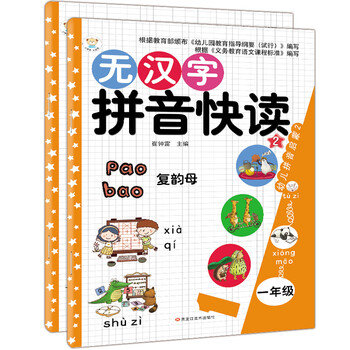 全套2本无汉字拼音阅读教材拼读训练 幼儿园幼小衔接学前拼音书天天练本一年级小学生语文纯拼音课外阅读