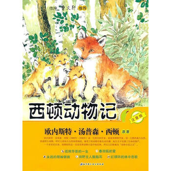 西顿动物记1：孤熊华普的一生 欧内斯特·汤普森·西顿 著,咸泳莲 编,李皴燮 绘