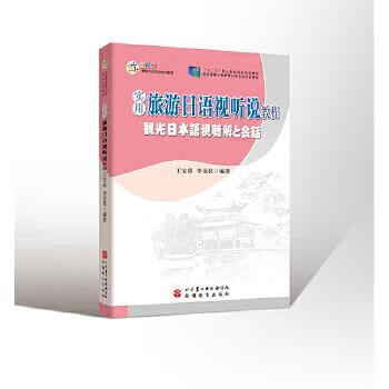 实用旅游日语视听说教程【保证正版】