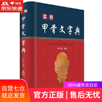 【正版图书】实用甲骨文字典 陈年福 四川辞书出版社